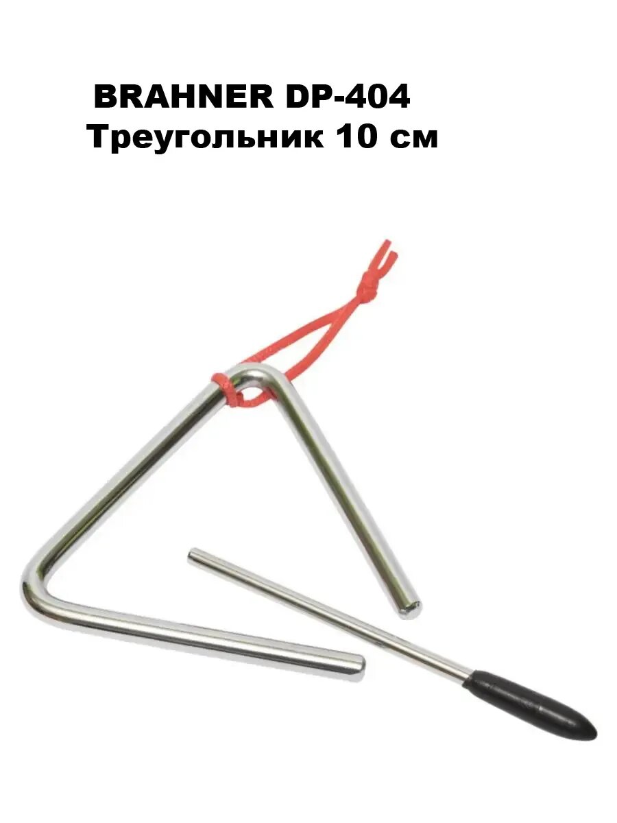BRAHNER DP-404 - Треугольник
