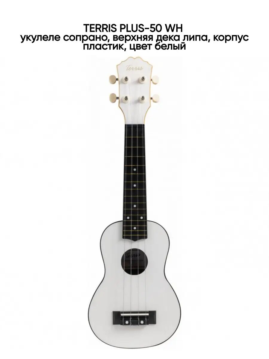 TERRIS PLUS-50 WH - укулеле сопрано