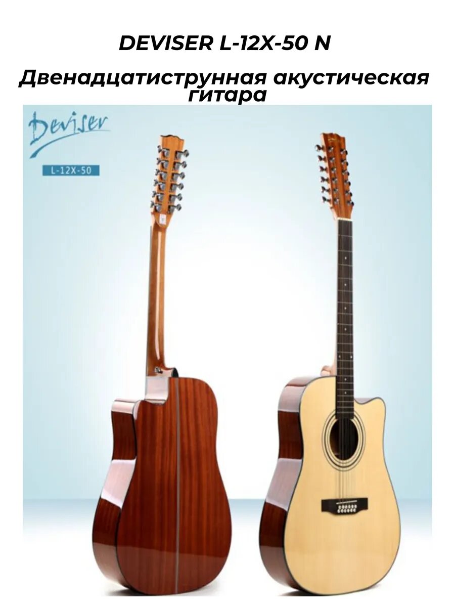 DEVISER L-12X-50 N - Двенадцатиструнная акустическая гитара