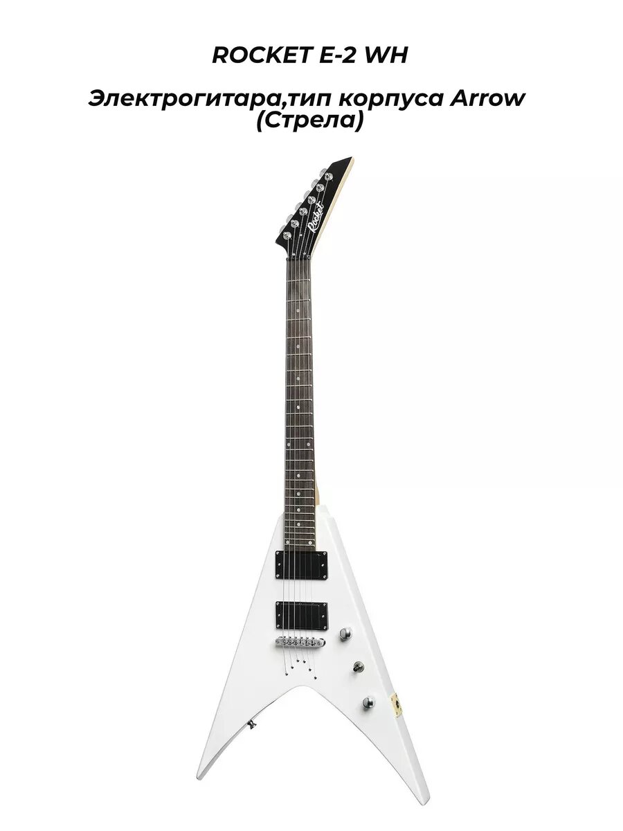ROCKET E-2 WH - Электрогитара