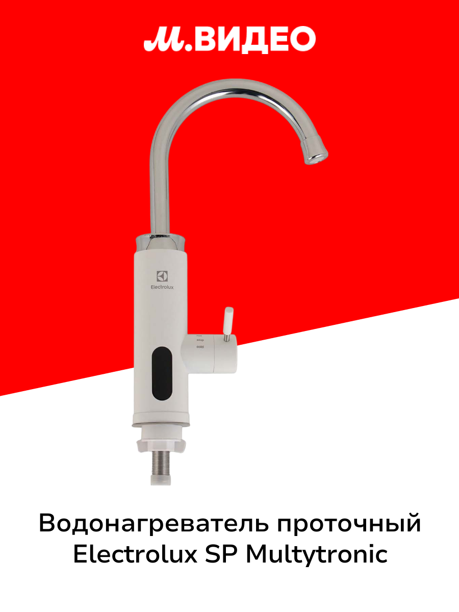 Водонагреватель проточный Electrolux SP Multytronic White