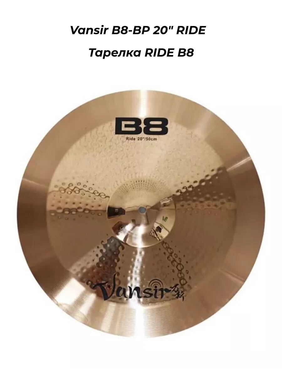 Vansir B8-BP 20" RIDE - Тарелка RIDE B8