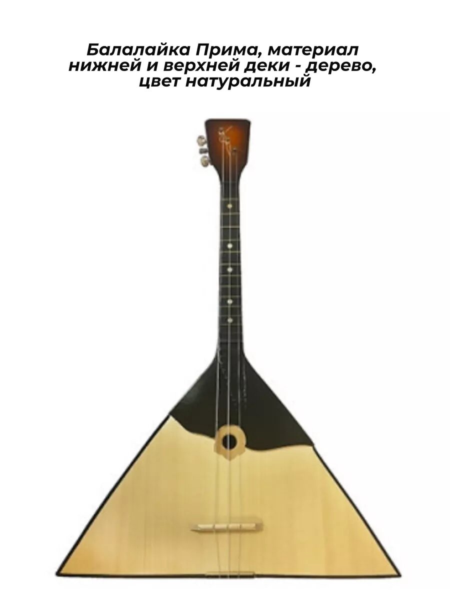 Балалайка Прима, материал нижней и верхней деки - дерево