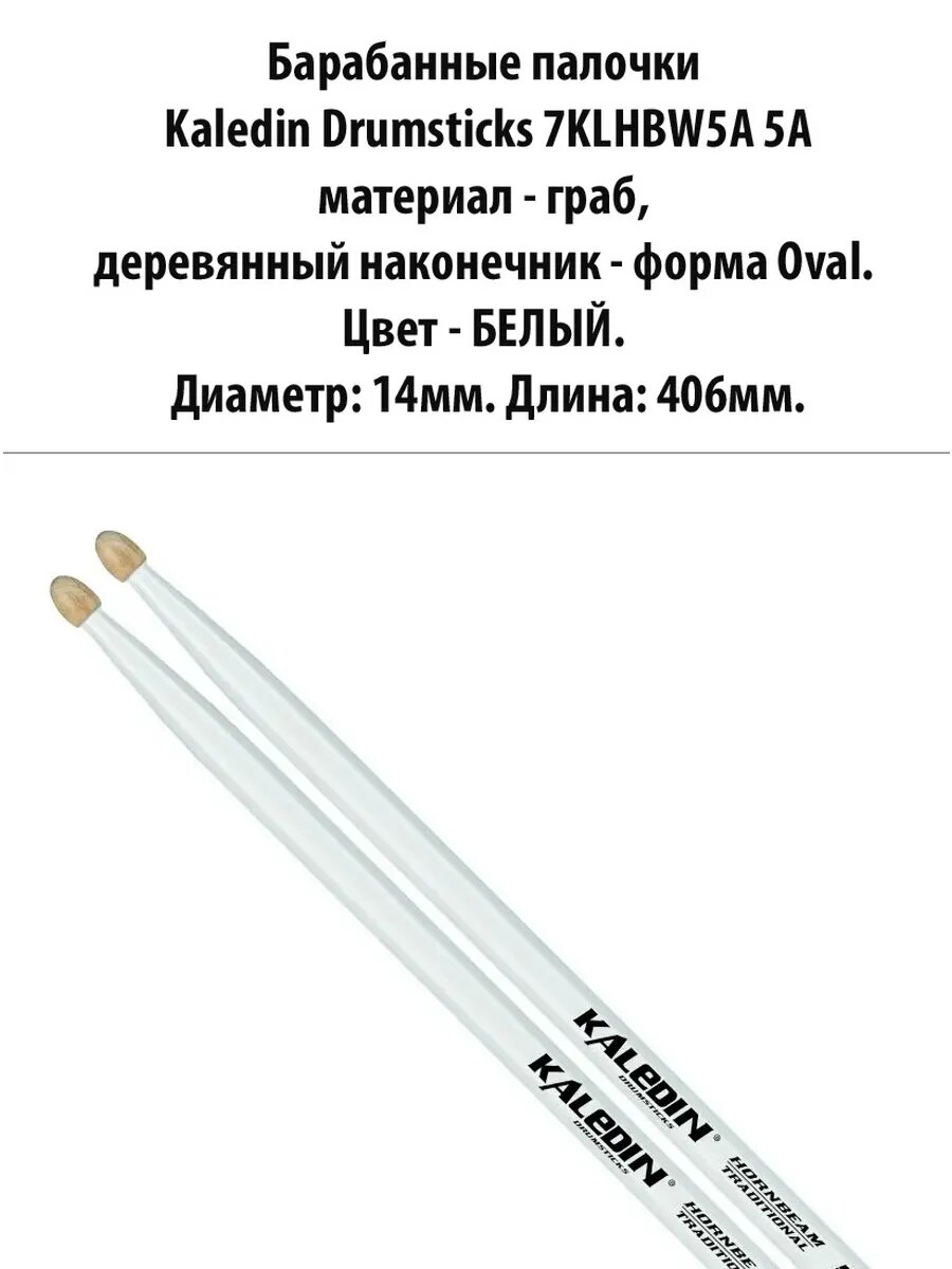Kaledin Drumsticks 7KLHBW5A 5A - Барабанные палочки, граб