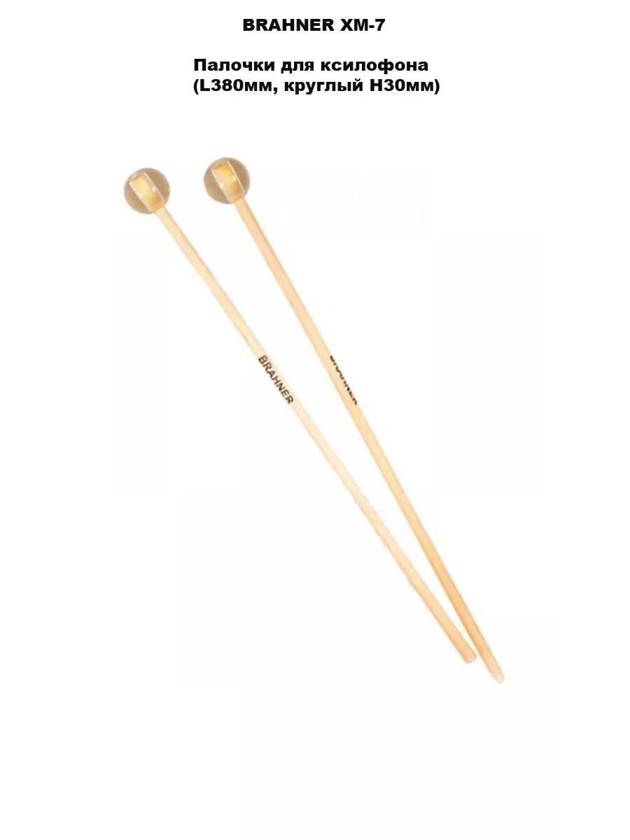 BRAHNER XM-7 Палочки для ксилофона