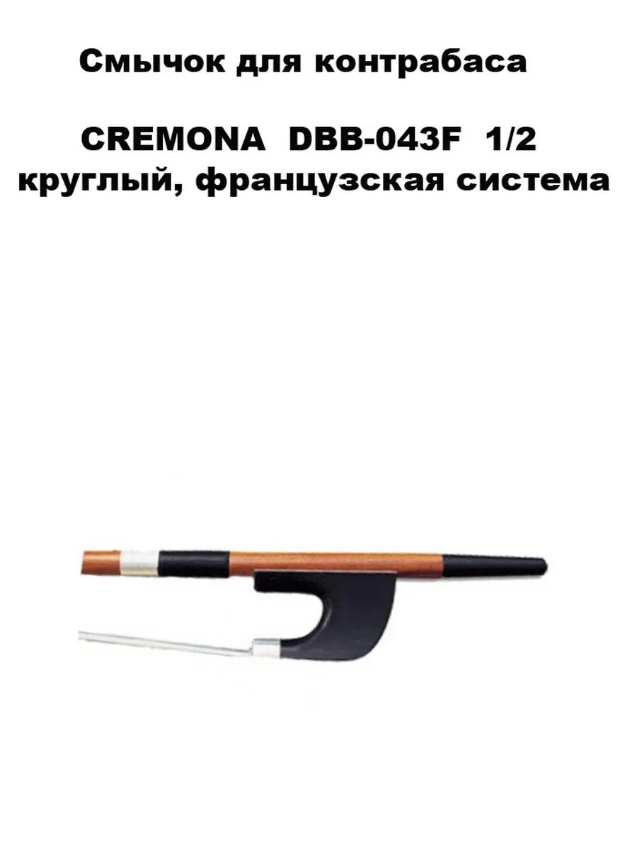 CREMONA DBB-043F 1/2 - Смычок для контрабаса