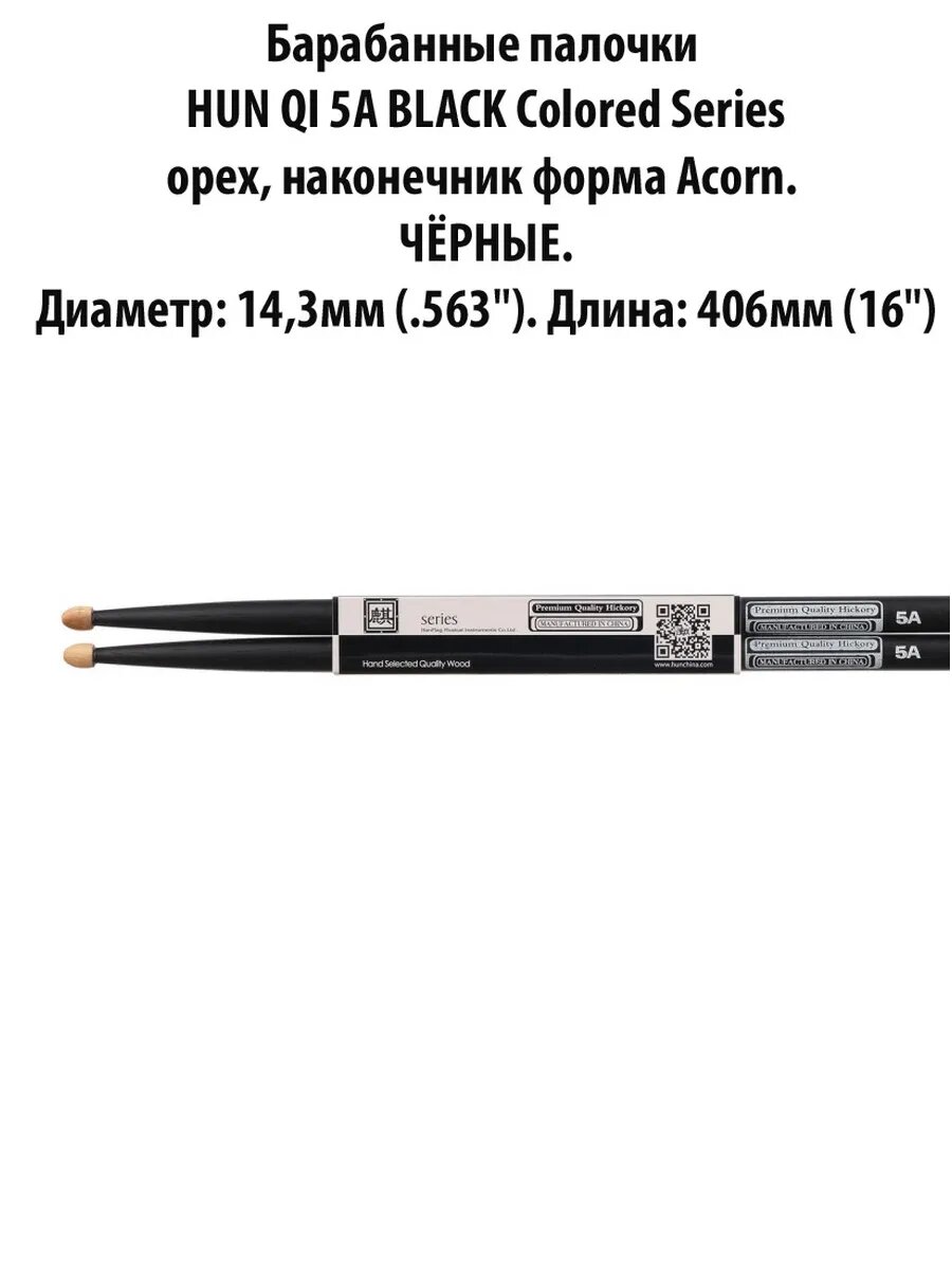 HUN QI 5A BLACK Colored Series - Барабанные палочки