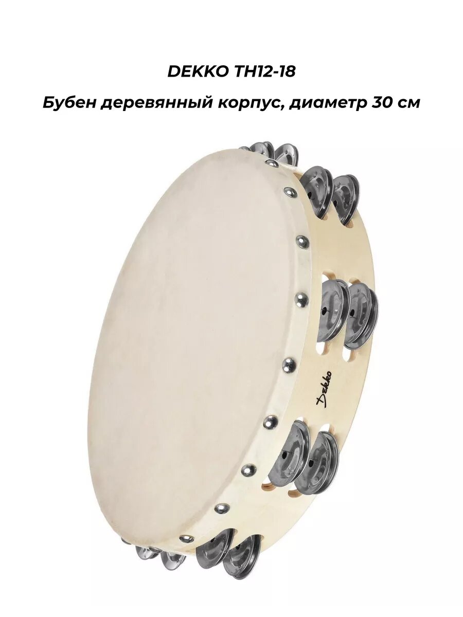 DEKKO TH12-18 Бубен