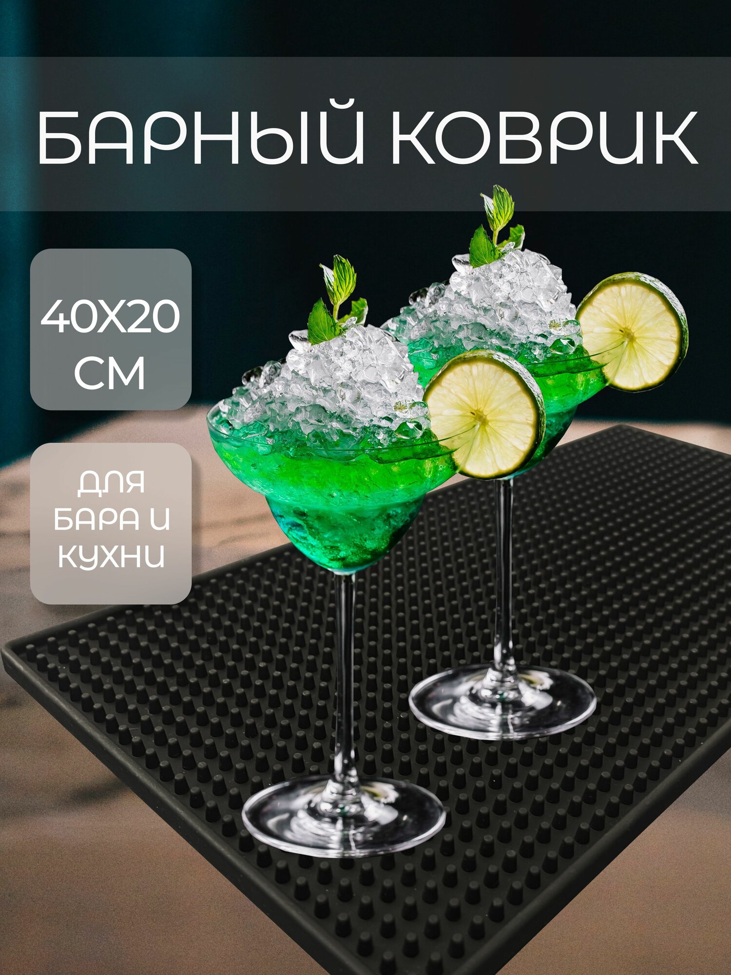 Барный кухонный коврик 40x20 см, 1 шт.