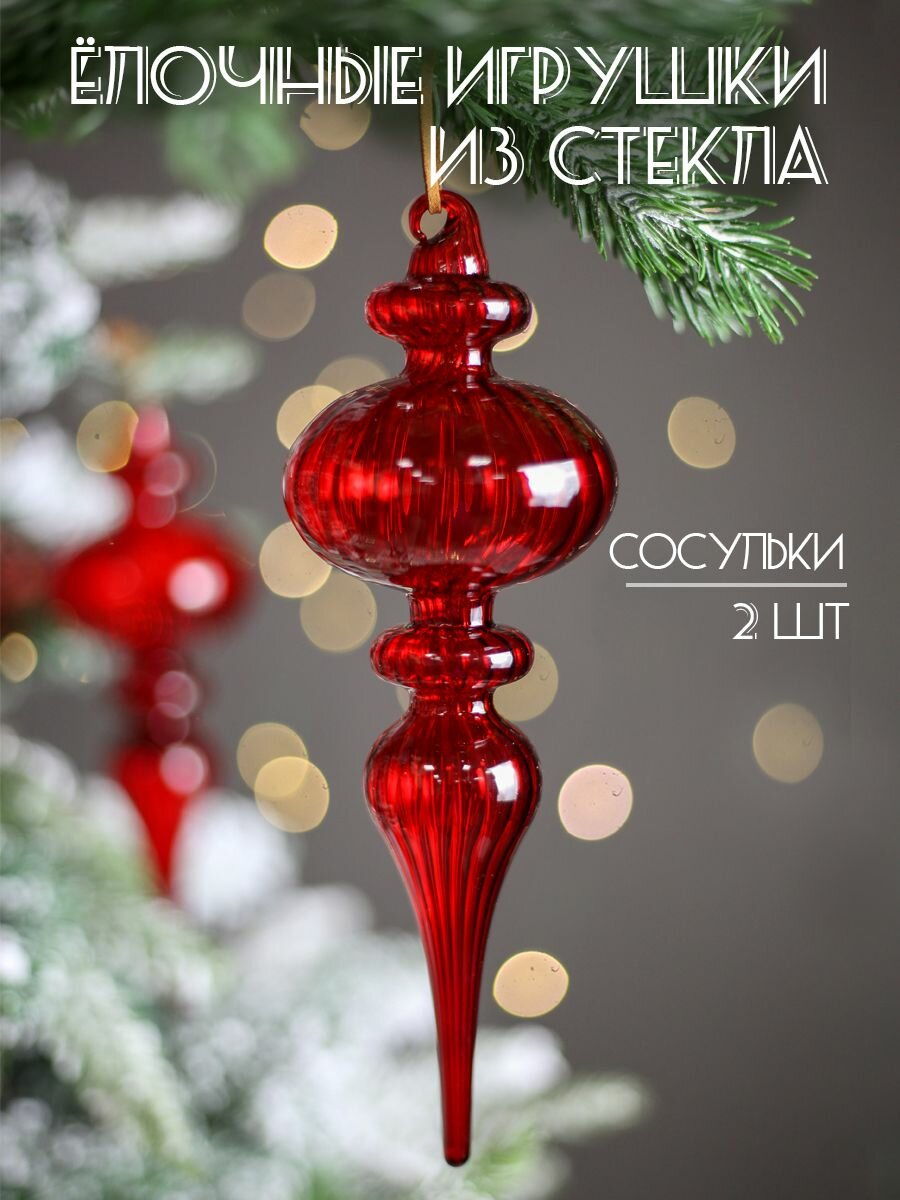Подвески стеклянные "Елка", сферические, конусообразные, 2 шт