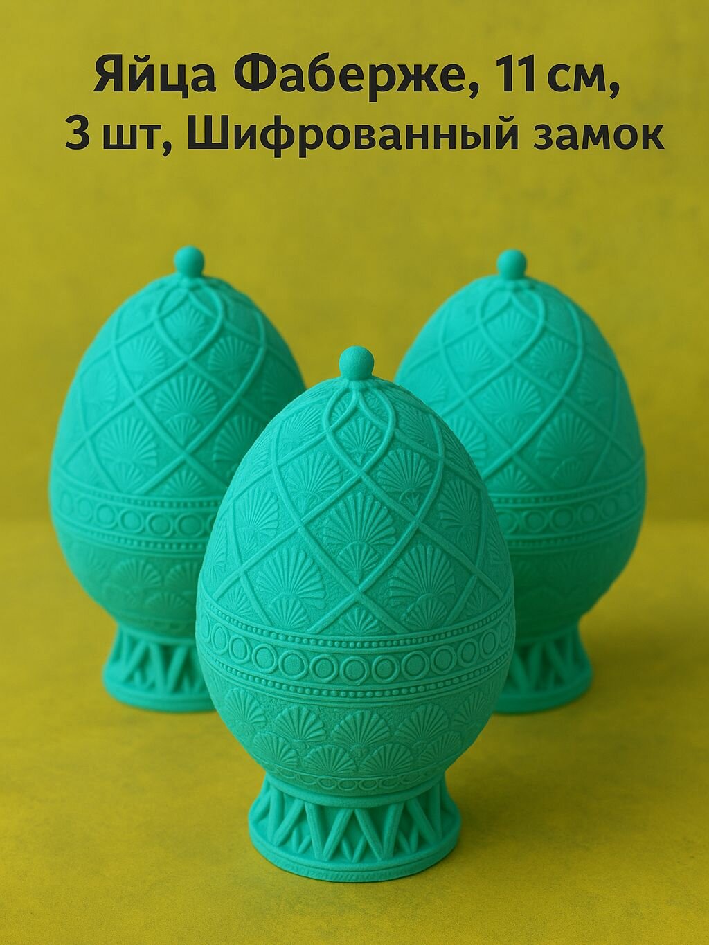 Шкатулка-яйцо "Фаберже", овальная, 7х11см, перламутровые, пластик, 3 шт.