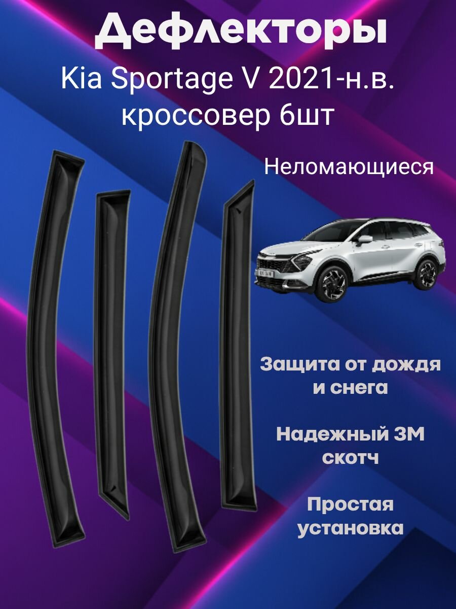 Дефлекторы боковых окон Kia Sportage V 2021-н. в. кроссовер 6 шт Ветровики Киа Спортейдж 5