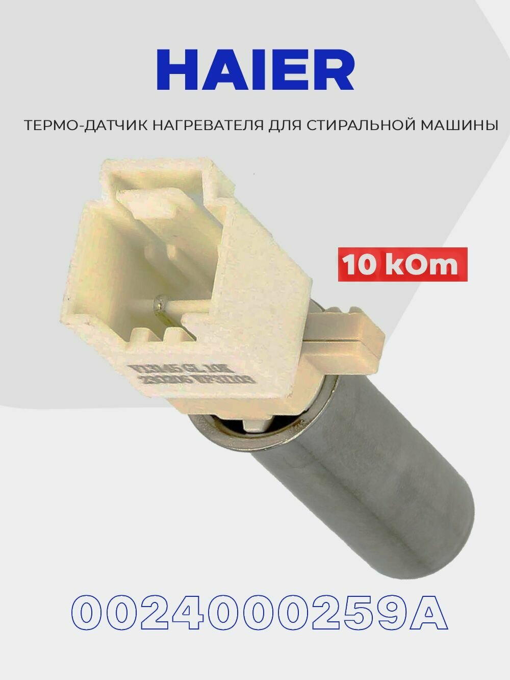 Термодатчик для тэна стиральной машины Haier 0024000259A / Датчик температуры 10 кОм