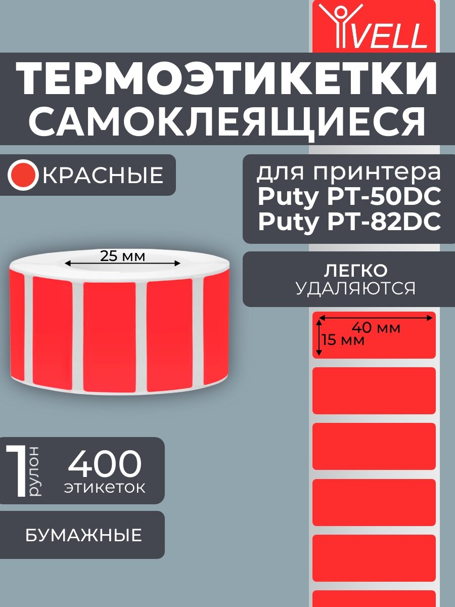 Этикетки Vell для Puty PT-50DC/PT-82DC (40 мм х 15 мм, красные), 400 шт