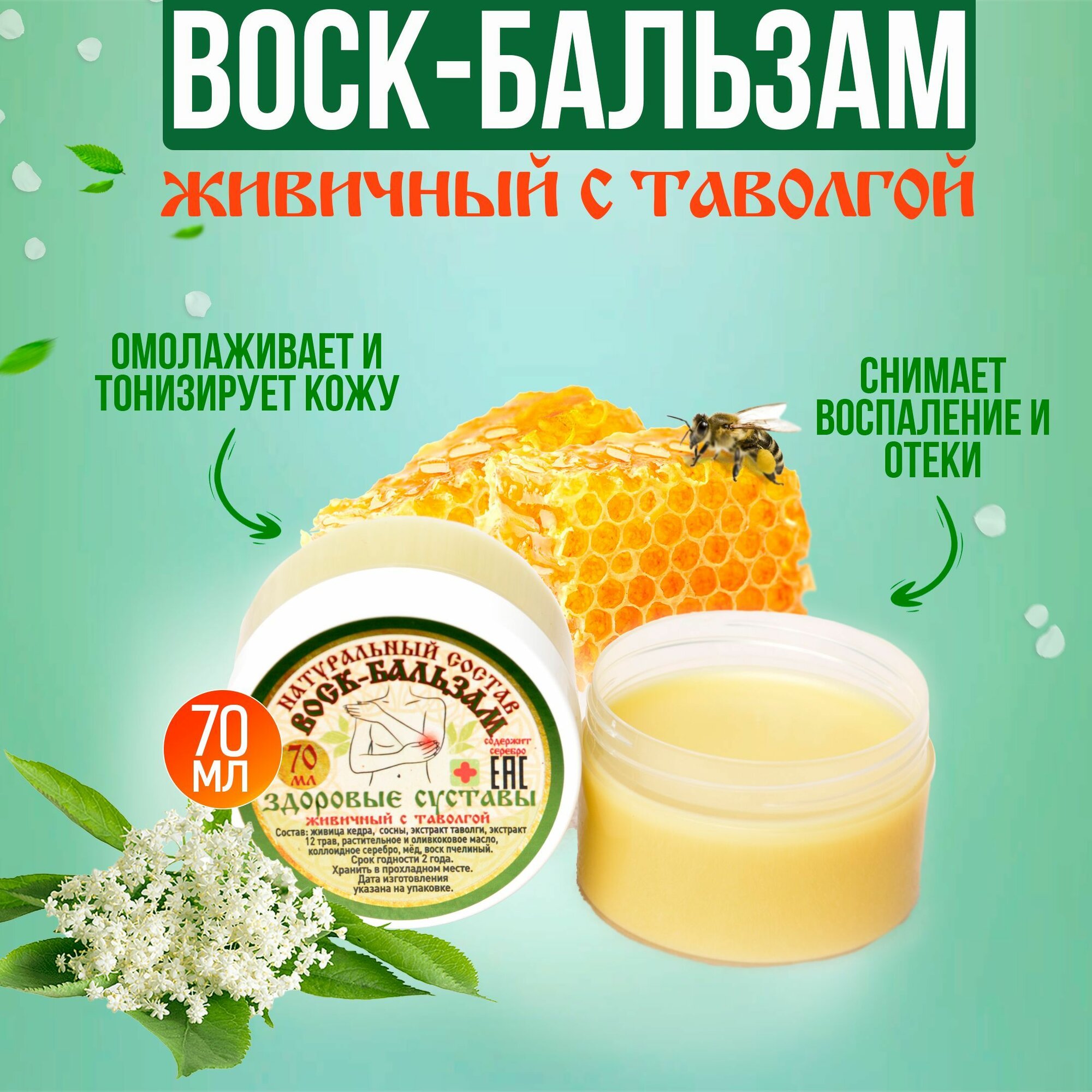 Воск-бальзам Здоровые суставы, живичный с таволгой, натуральный состав, 70мл, 3 шт.