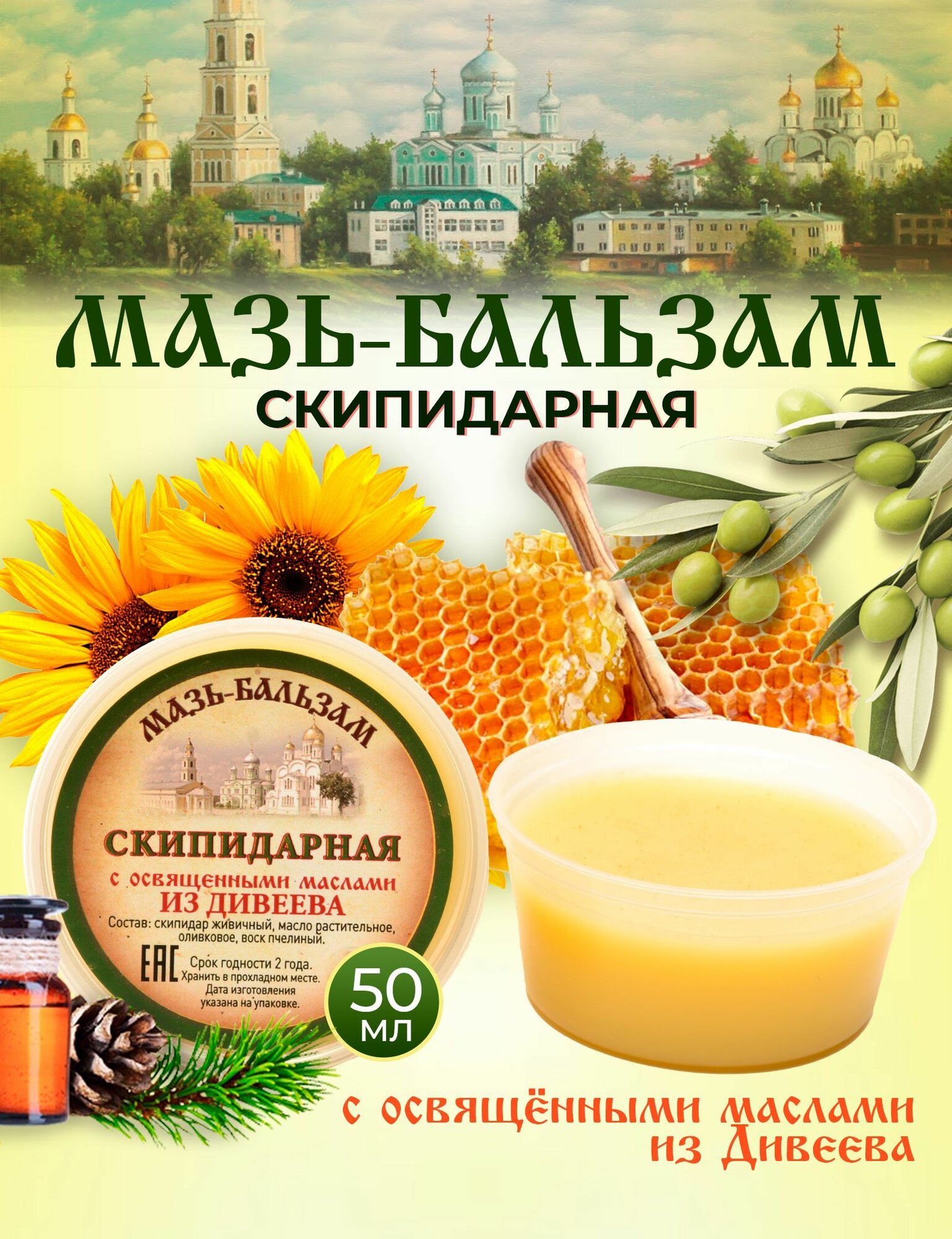 Мазь-бальзам Скипидарная, с освященными маслами из Дивеева, натуральный состав, 50мл, 2шт.