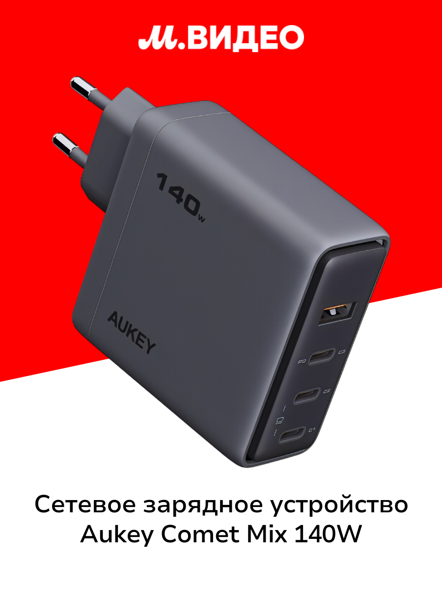 Сетевое зарядное устройство Aukey Comet Mix 140W серое