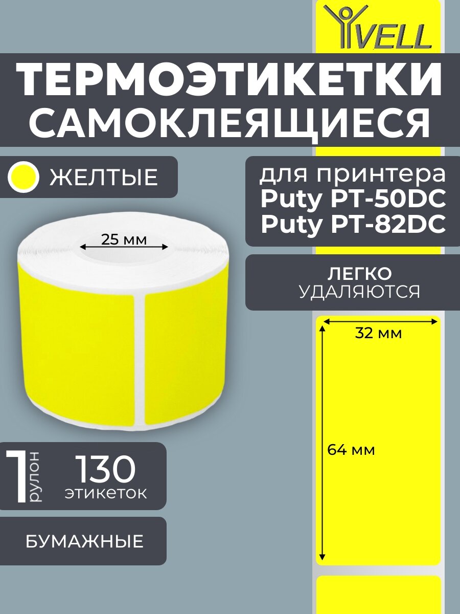 Этикетки Vell для Puty PT-50DC/PT-82DC (32 мм х 64 мм, жёлтые), 130 шт