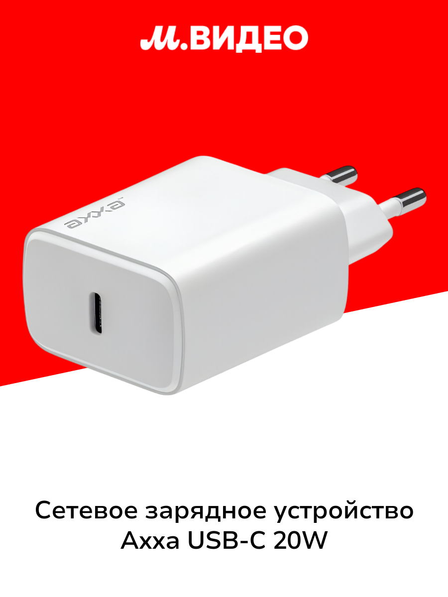 Сетевое зарядное устройство Axxa USB-C, PD 3.0, 20W, белый, 2414