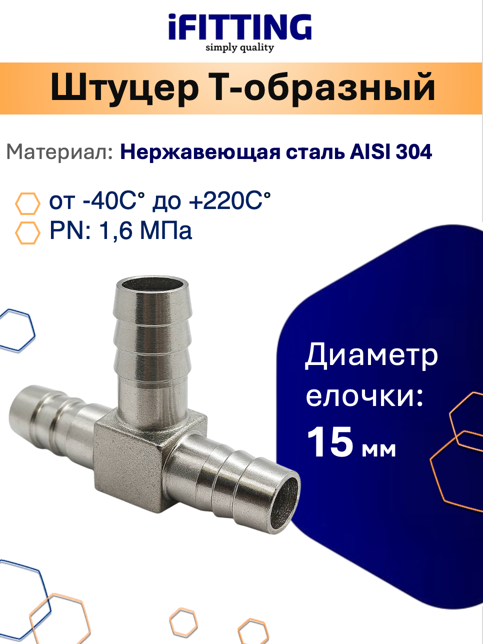 Штуцер Т-образный елочка 15мм соединитель для шлангов тройник AISI 304