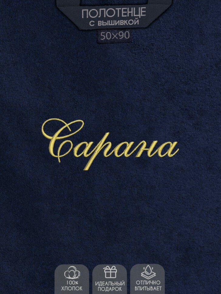 Полотенце с вышивкой "Сарана", синее