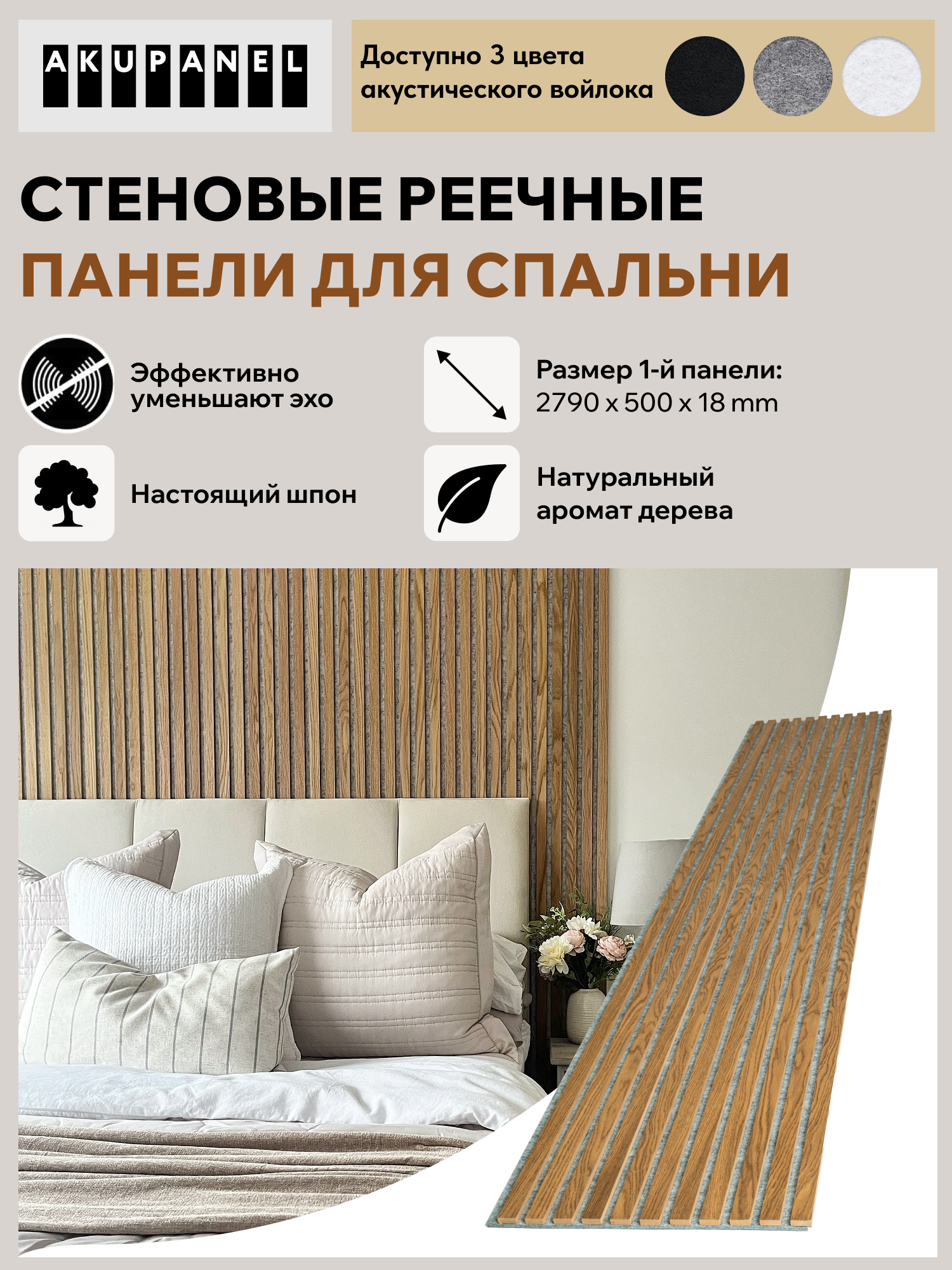 Стеновая реечная панель AKUPANEL для спальни — (Шпон Дуб "Бурбон", серая акустическая панель Акупанель)