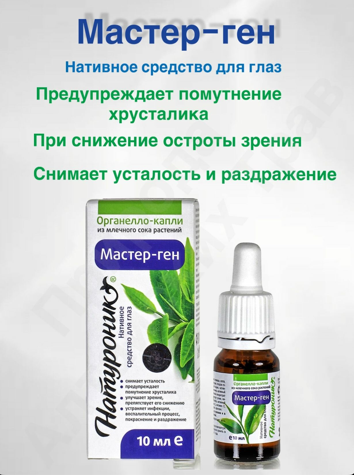 Мастер-ген органелло- для глаз, 10 мл,