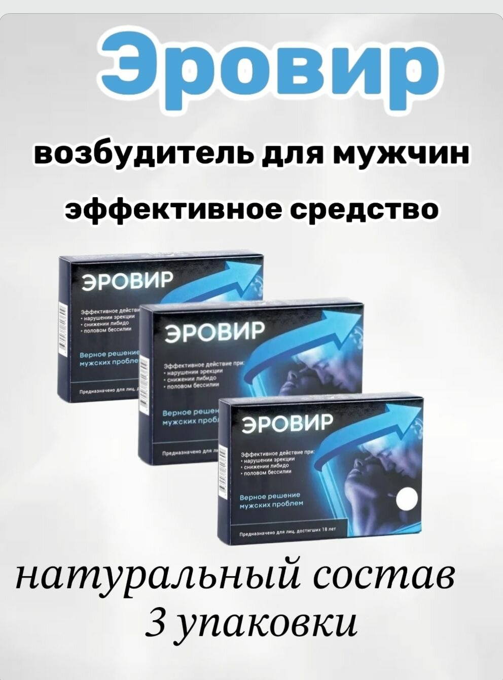 Эровир Афродизиак Возбудитель для мужчин. 3 упаковки пищевая добавка