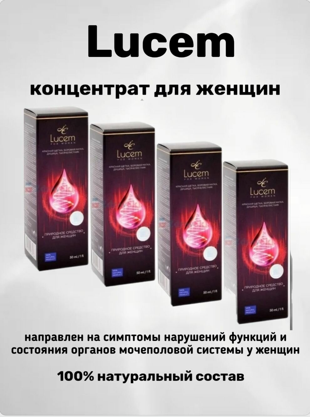 Lucem для женщин, 4 упаковки по 50 мл