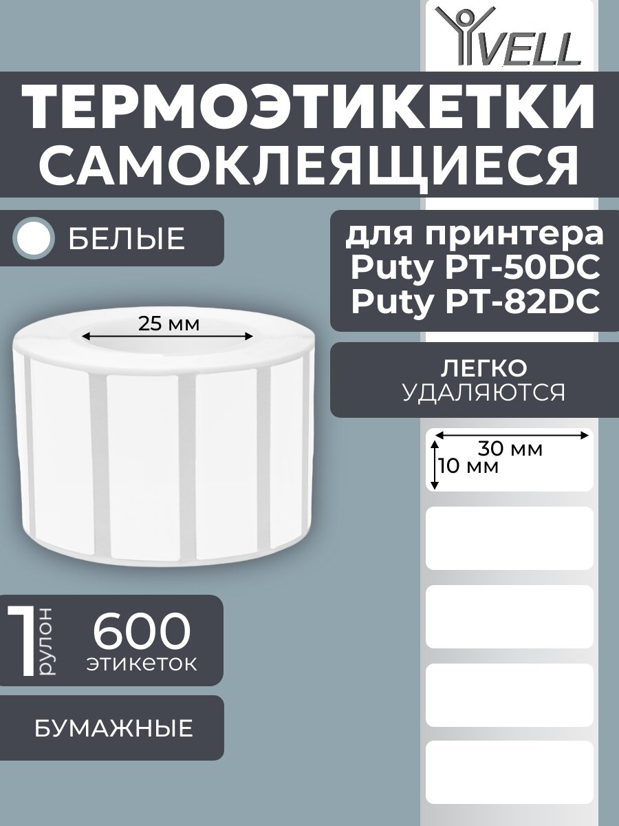 Этикетки Vell для Puty PT-50DC/PT-82DC (30 мм х 10 мм, белые), 600 шт