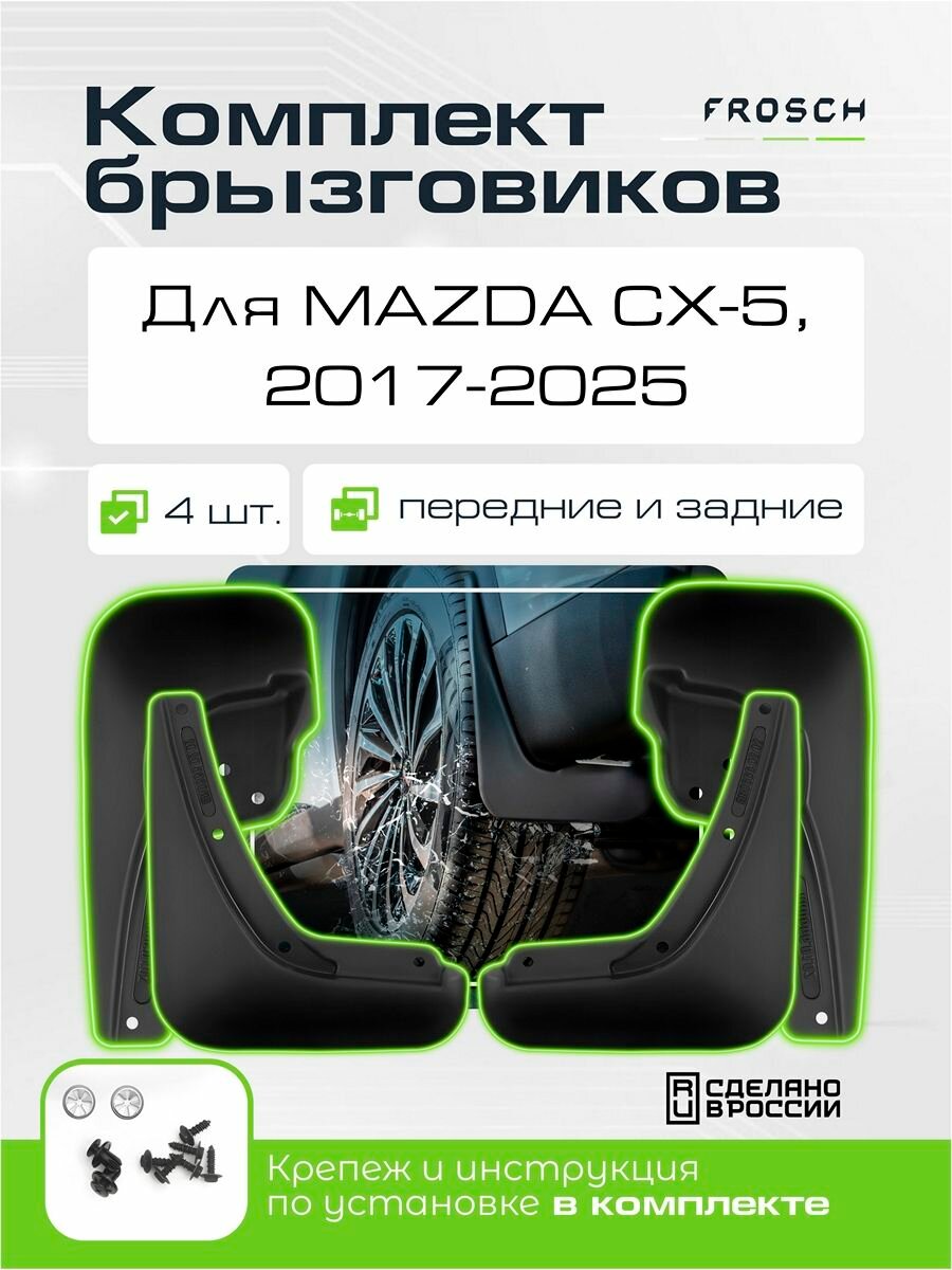 Брызговики для MAZDA CX-5 2017-2025 / Мазда СХ-5, комплект 4 шт. (optimum)