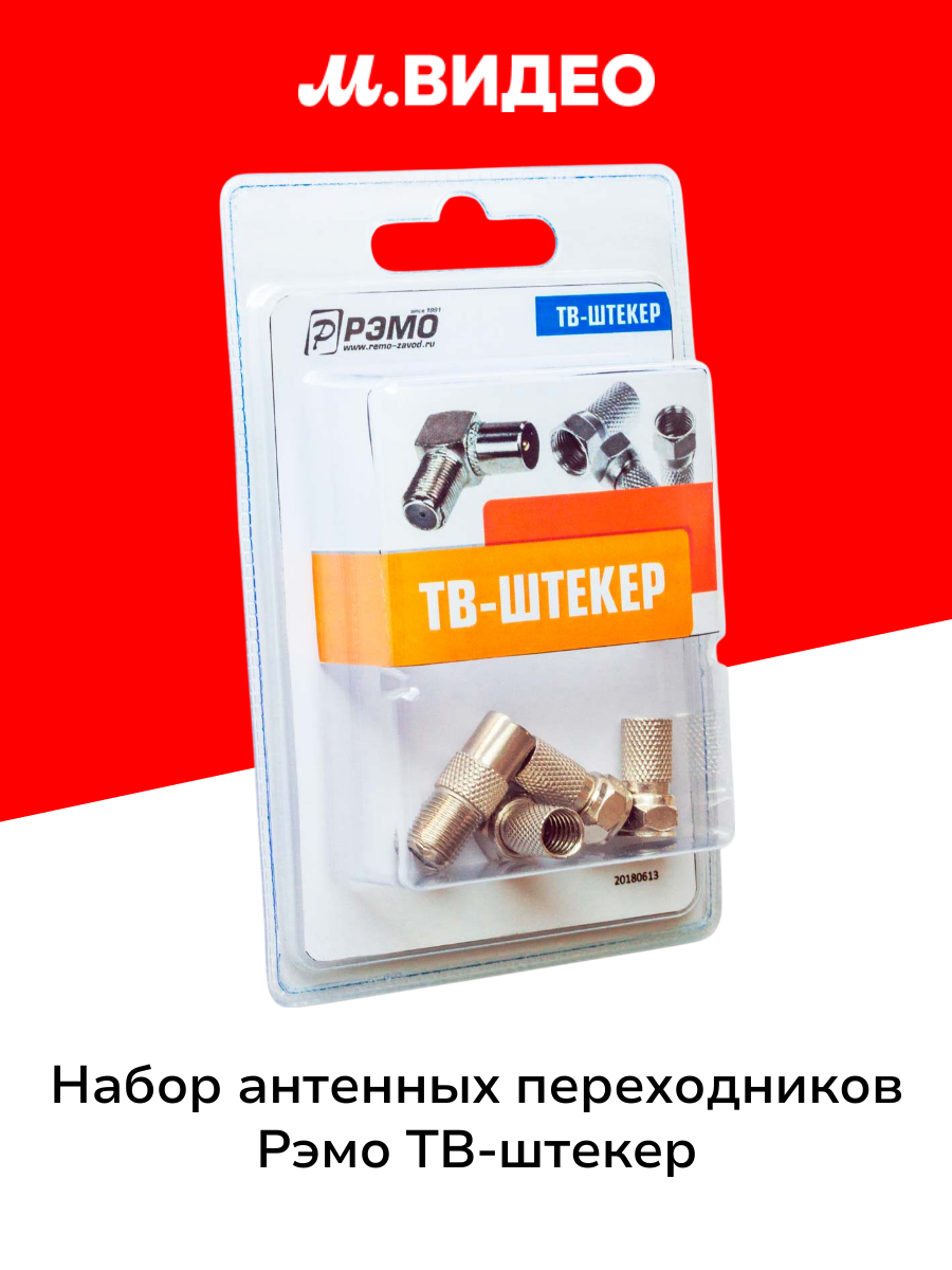 Набор антенных переходников Рэмо ТВ-штекер (F-TV plug, 1шт. + F-гайка, 3шт.)