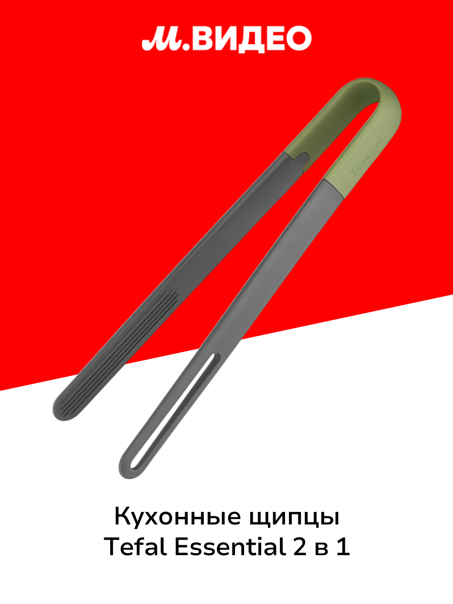 Кухонные щипцы Tefal Essential 2 в 1 K2791324