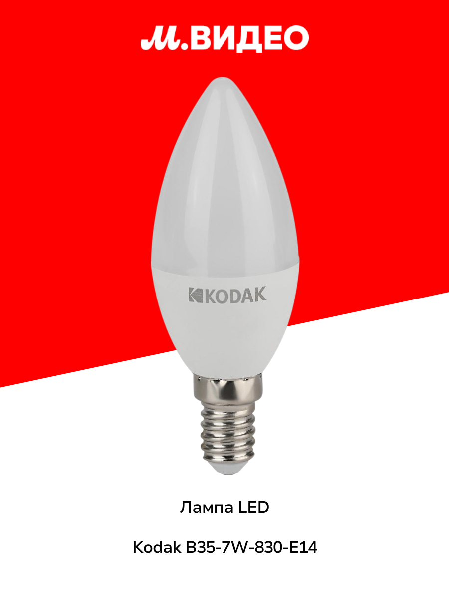 Лампа LED Kodak B35-7W-830-E14