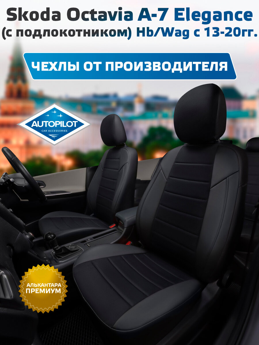 Комплект авточехлов "Автопилот" Skoda Octavia A-7 Elegance (с подлокотником) Хэтчбек/Универсал с 13-20 гг. Алькантара (Черный + Черный)