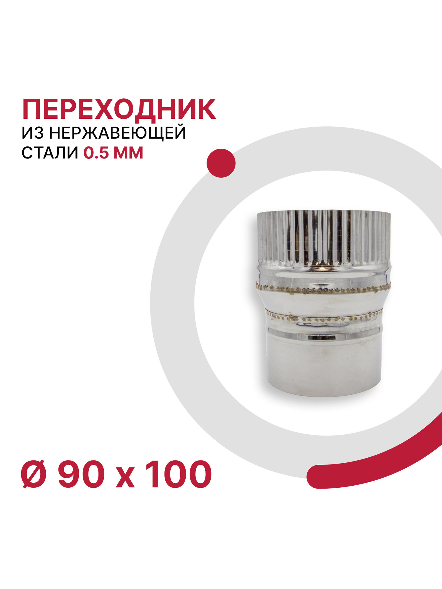 Переходник для дымохода D 90x100 мм из нержавеющей стали AISI 430 толщиной 0.5 мм