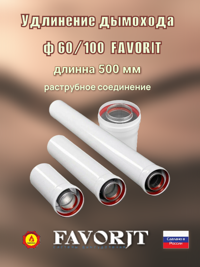 Удлинение коаксиального дымохода 500 мм FAVORIT, для всех дымоходов ф 60/100
