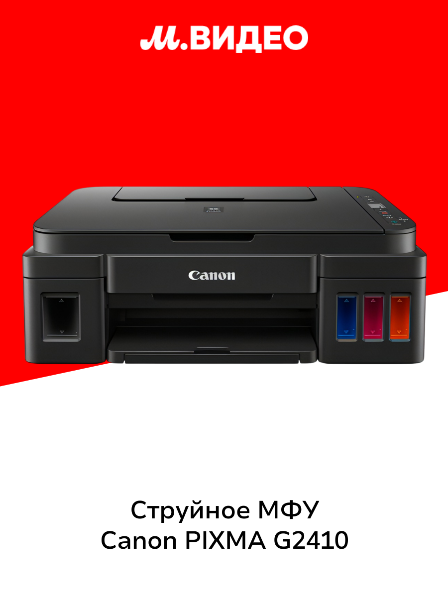 Струйное МФУ Canon PIXMA G2410 (2313C009AB)