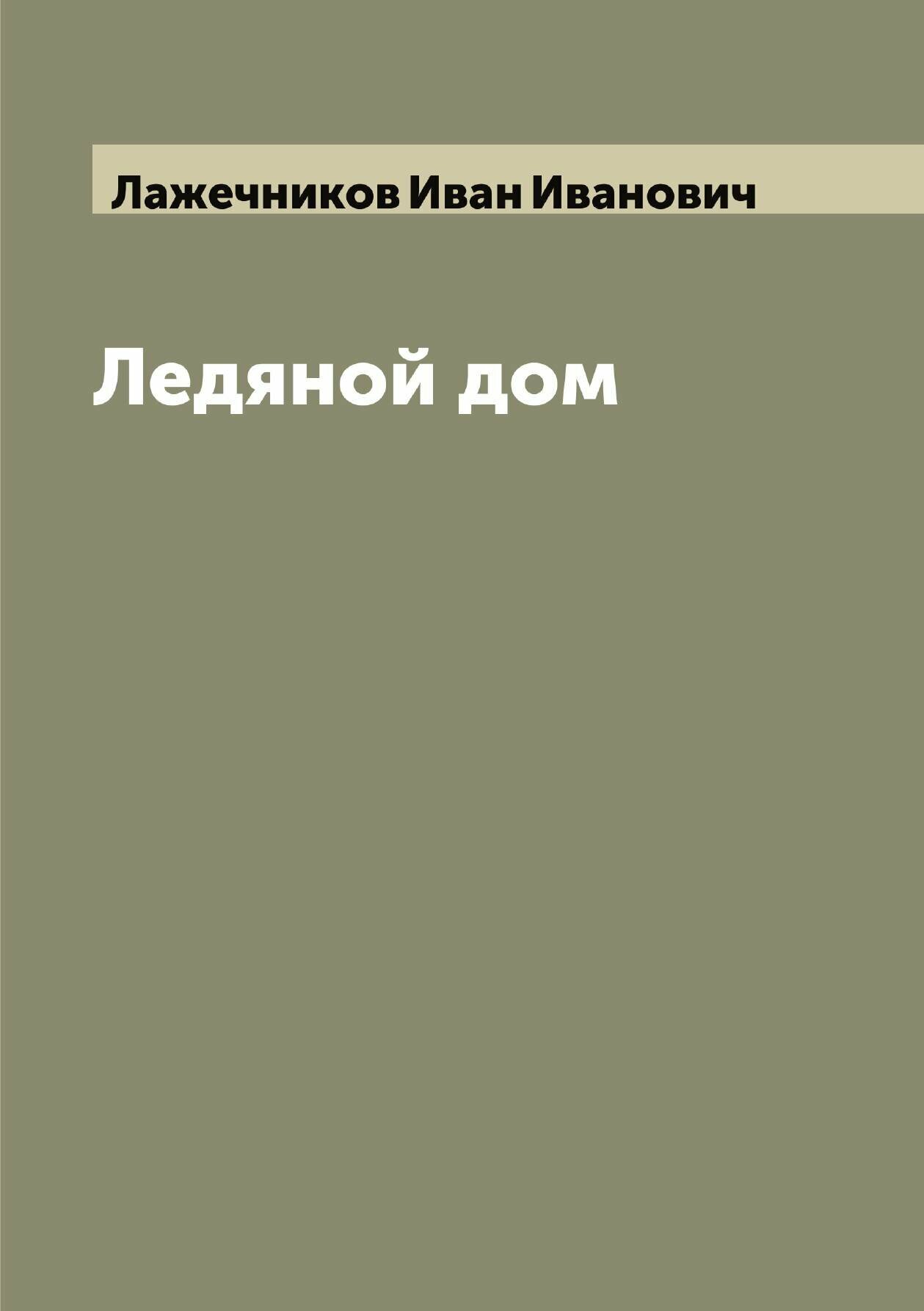 Ледяной дом