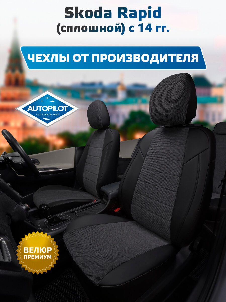 Комплект авточехлов "Автопилот" Skoda Rapid (сплошной) c 14г. Велюр (Черный + Федерер)