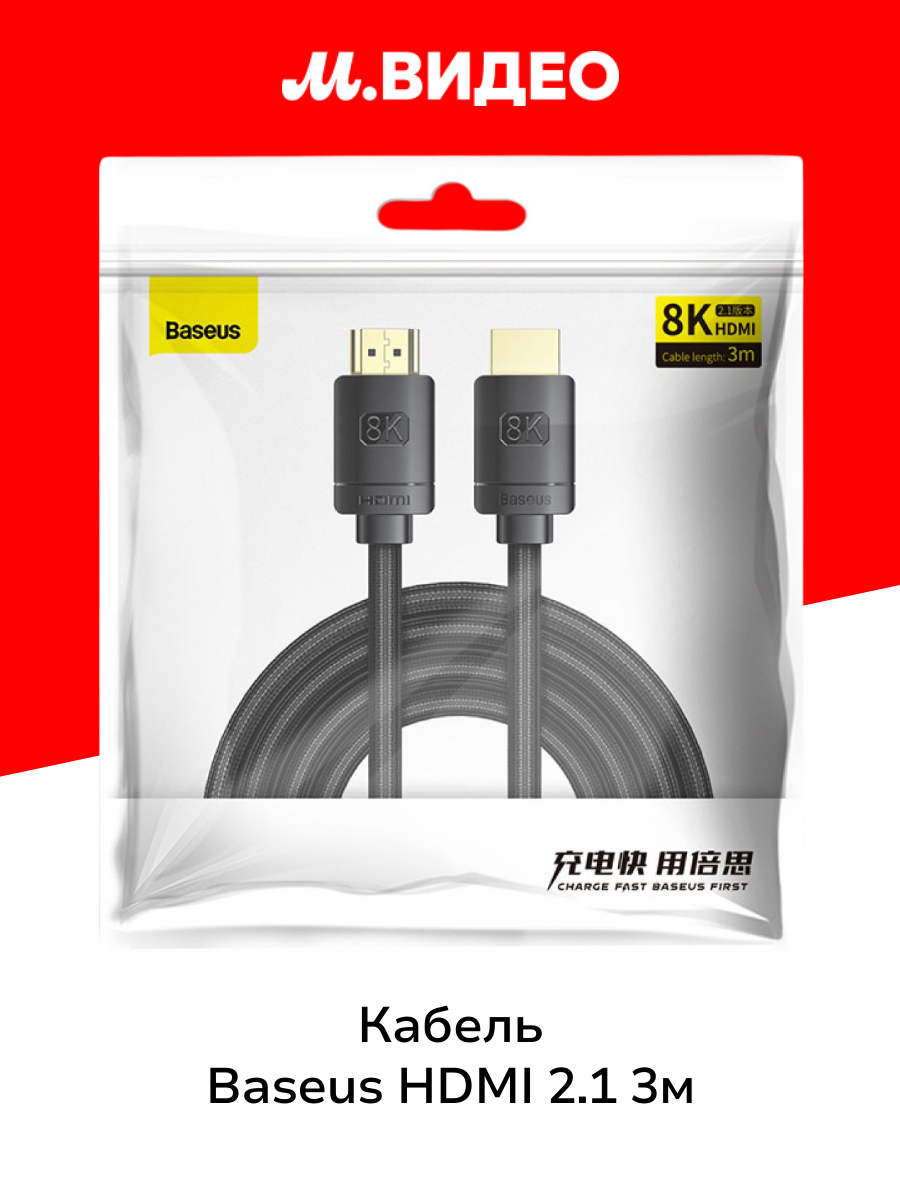 Кабель цифровой аудио-видео Baseus HDMI 2.1 3м (CAKGQ-L01) Black