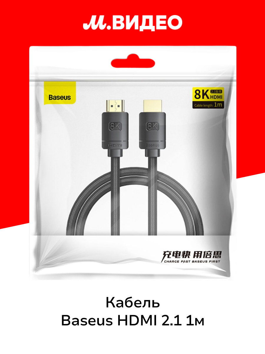 Кабель цифровой аудио-видео Baseus HDMI 2.1 1м (CAKGQ-J01) Black