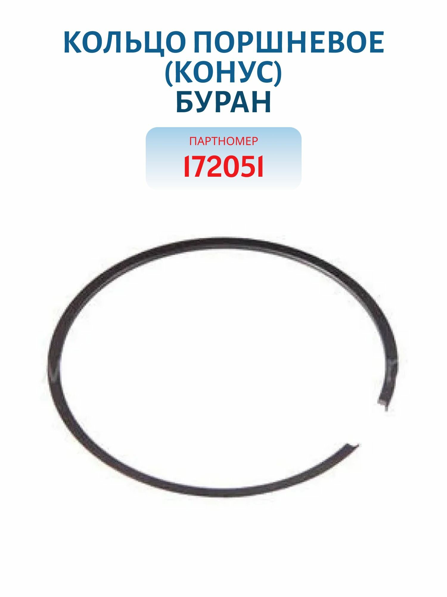 Кольцо поршневое (конус) Буран