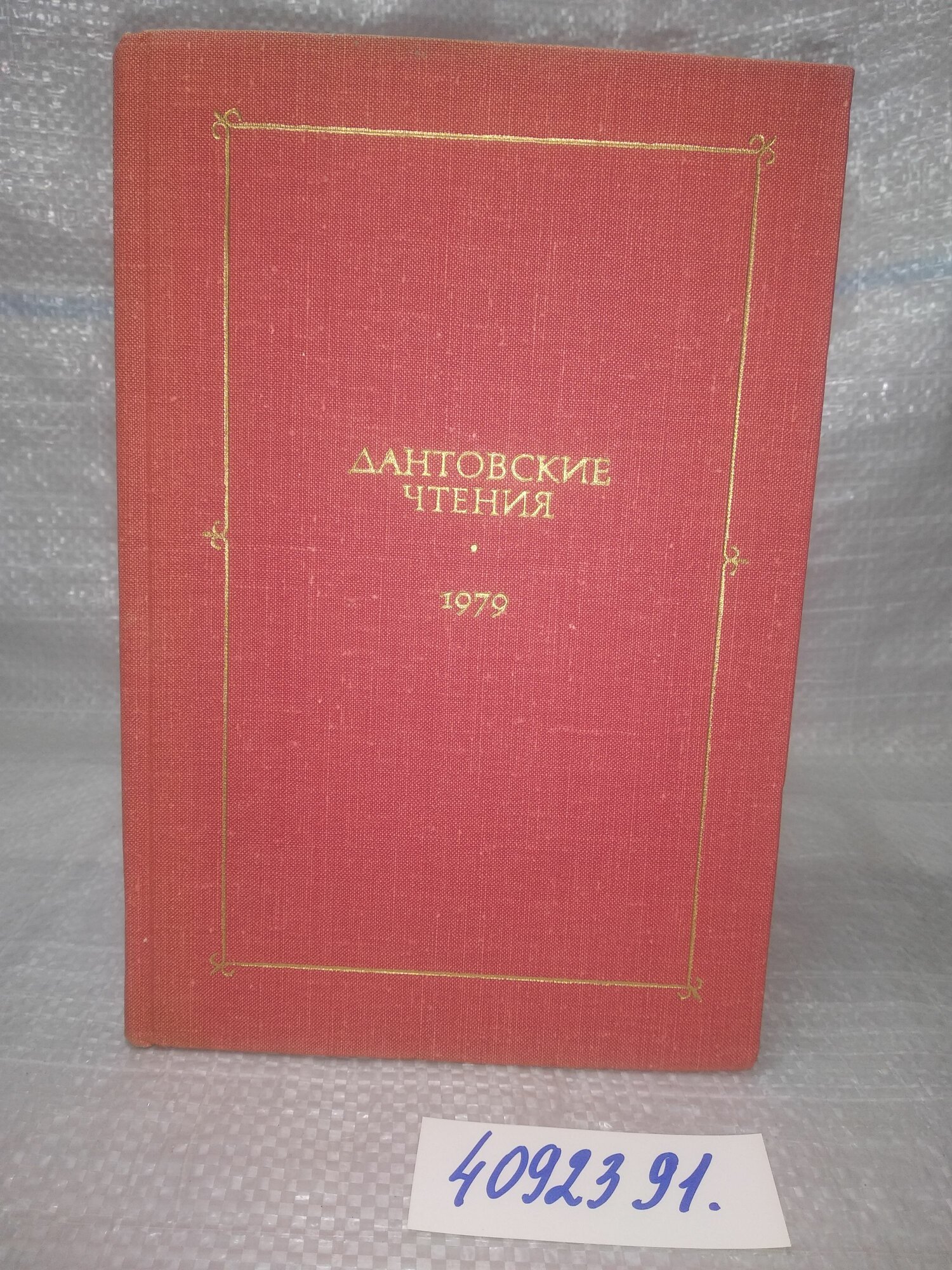 Дантовские чтения. 1979. Под общей редакцией И. Бэлзы