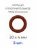 Кольцо уплотнительное 20х28х4 VMQ50 силикон 5 шт.