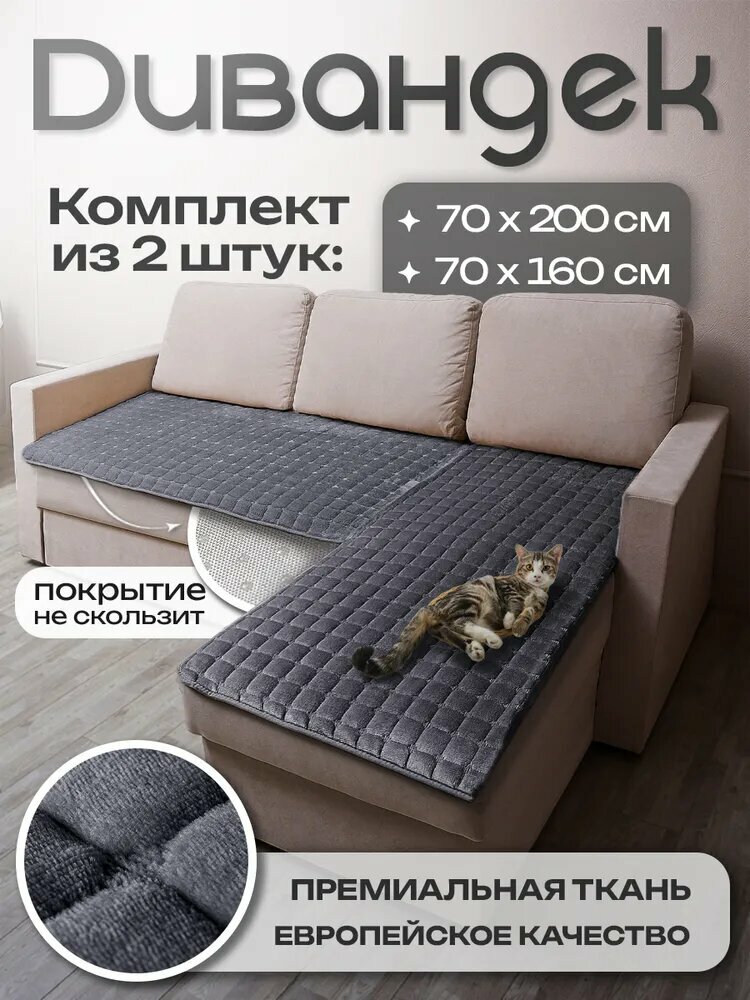 Чехол на мебель для углового дивана, 200 см х 70см