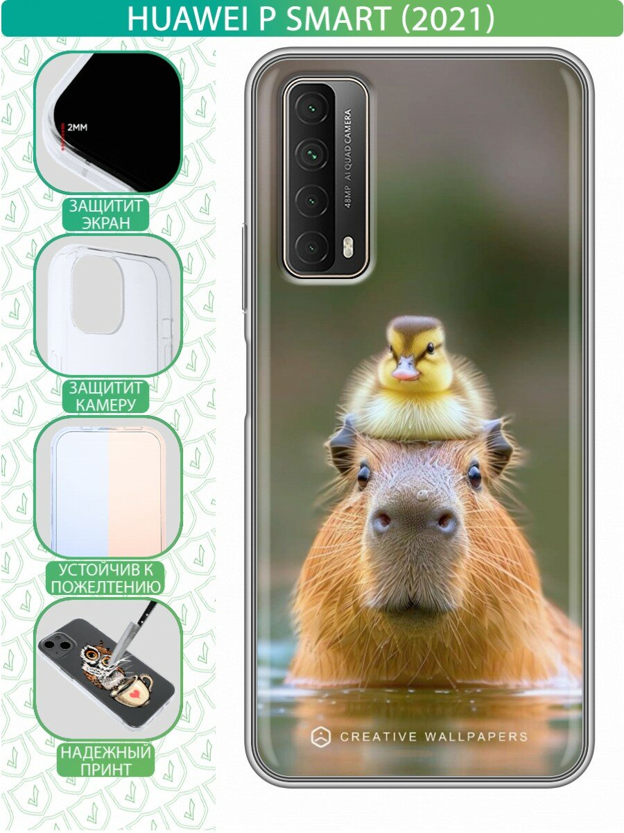 Чехол для Huawei P Smart (2021) с принтом Капибара с утенком (Хуавей П Смарт 2021)
