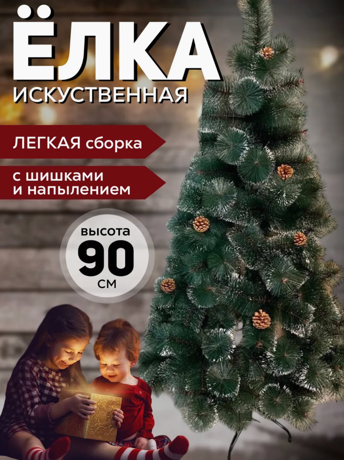 Елка искусственная заснеженная, пушистая елка, сосна новогодняя 90 см