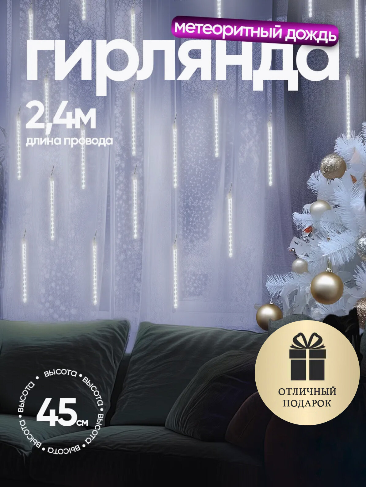 Гирлянда светодиодная метеоритный дождь, новогодняя гирлянда тающие сосульки, интерьерная гирлянда светодиодная 45см белого оттенка