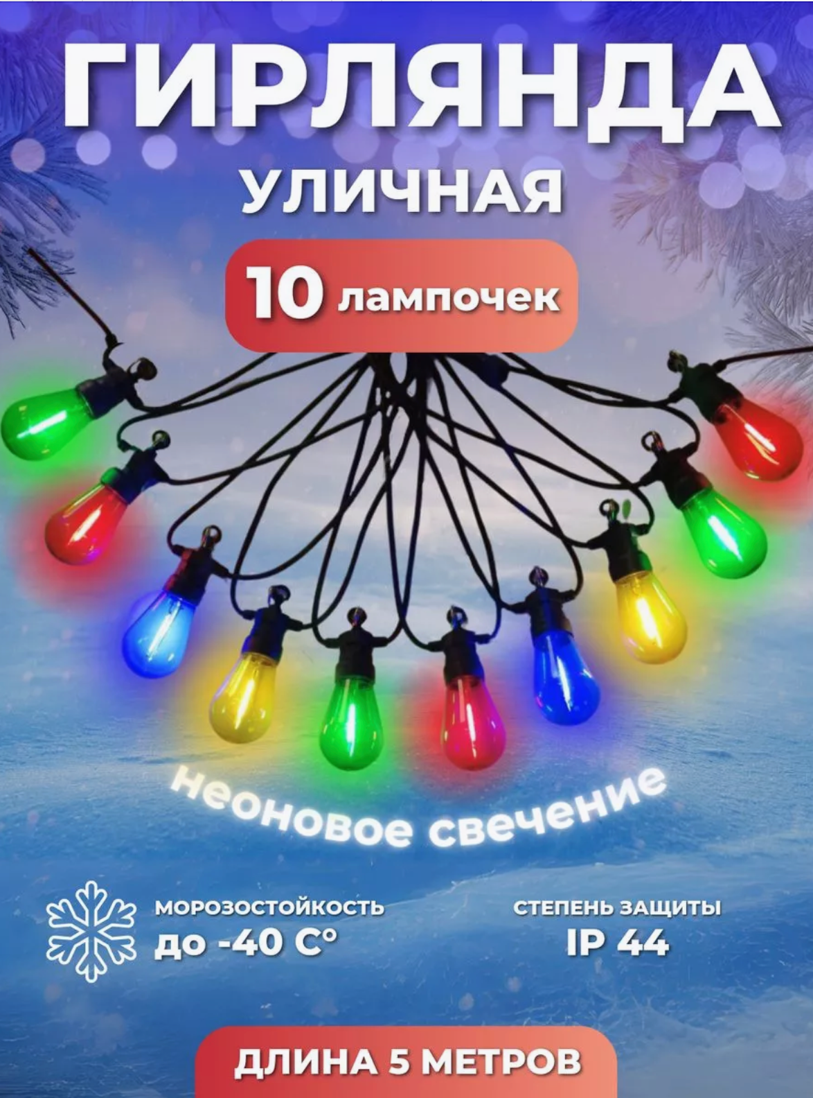 Ретро лампочки 5 метров, гирлянда лампочки разноцветные цвета, лампочки на улицу, лампочки на проводе